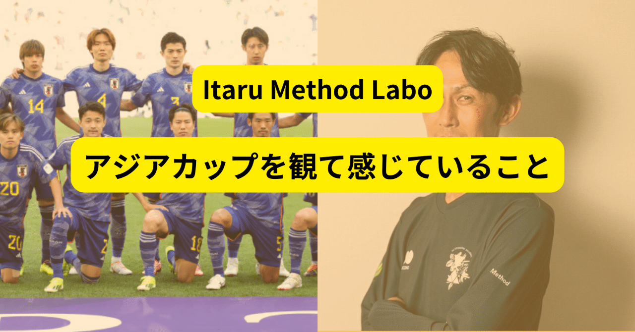 アジアカップを観て感じていること｜加藤到@[Method-Labo]で検索