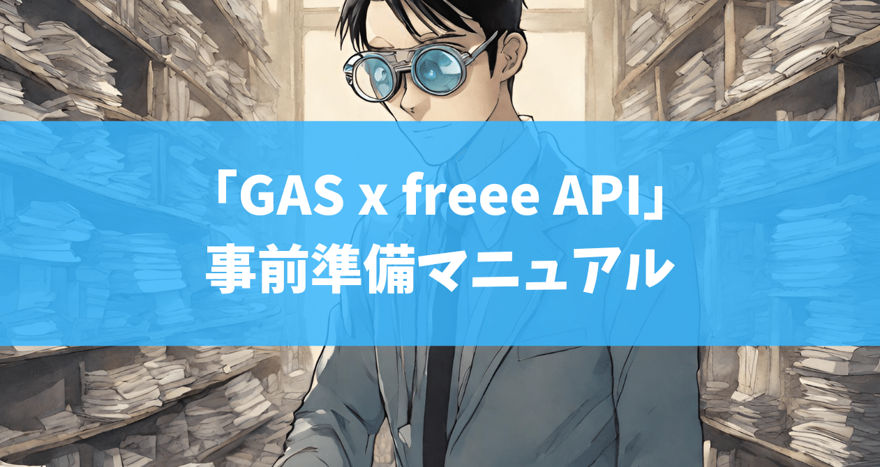 「GAS x freee API」事前準備マニュアル｜freeelover｜note