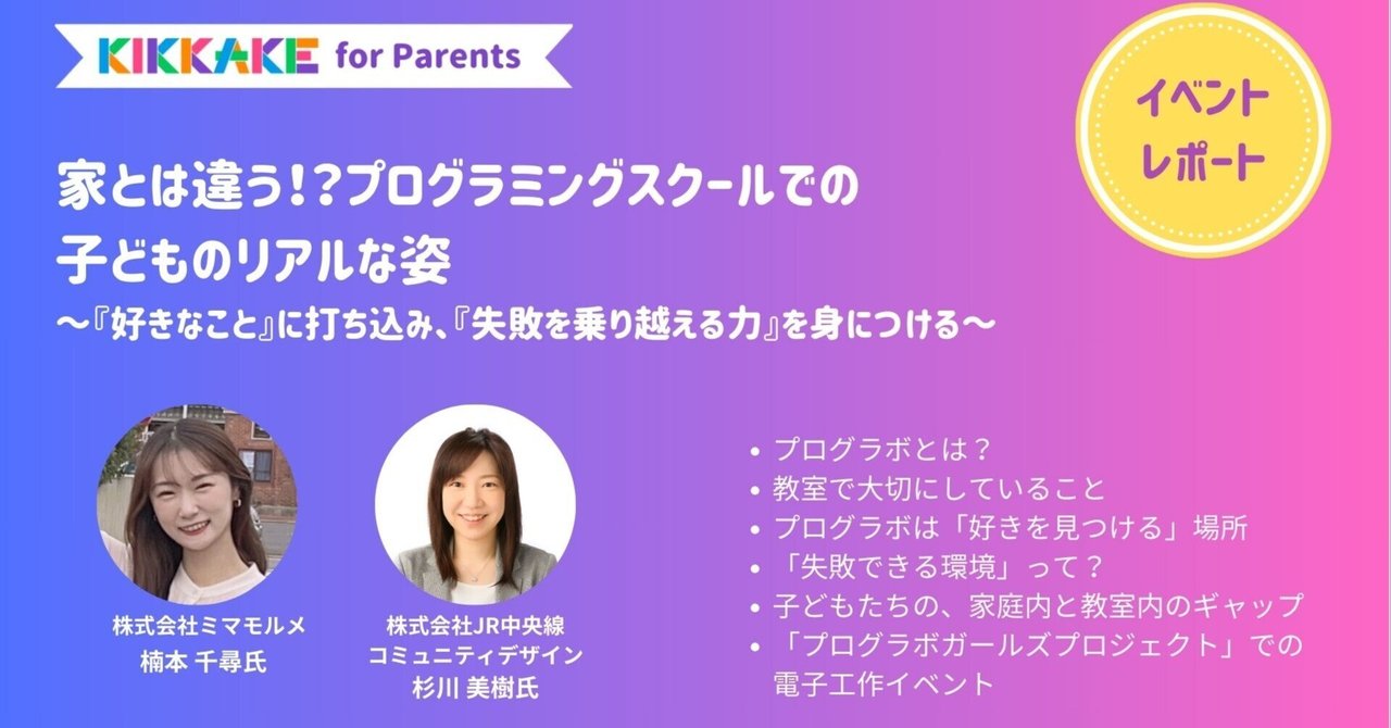 家とは違う！？プログラミングスクールでの 子どものリアルな姿 ～『好きなこと』に打ち込み、『失敗を乗り越える力』を身につける～ [KIKKAKE for Parents #5 イベントレポート ...