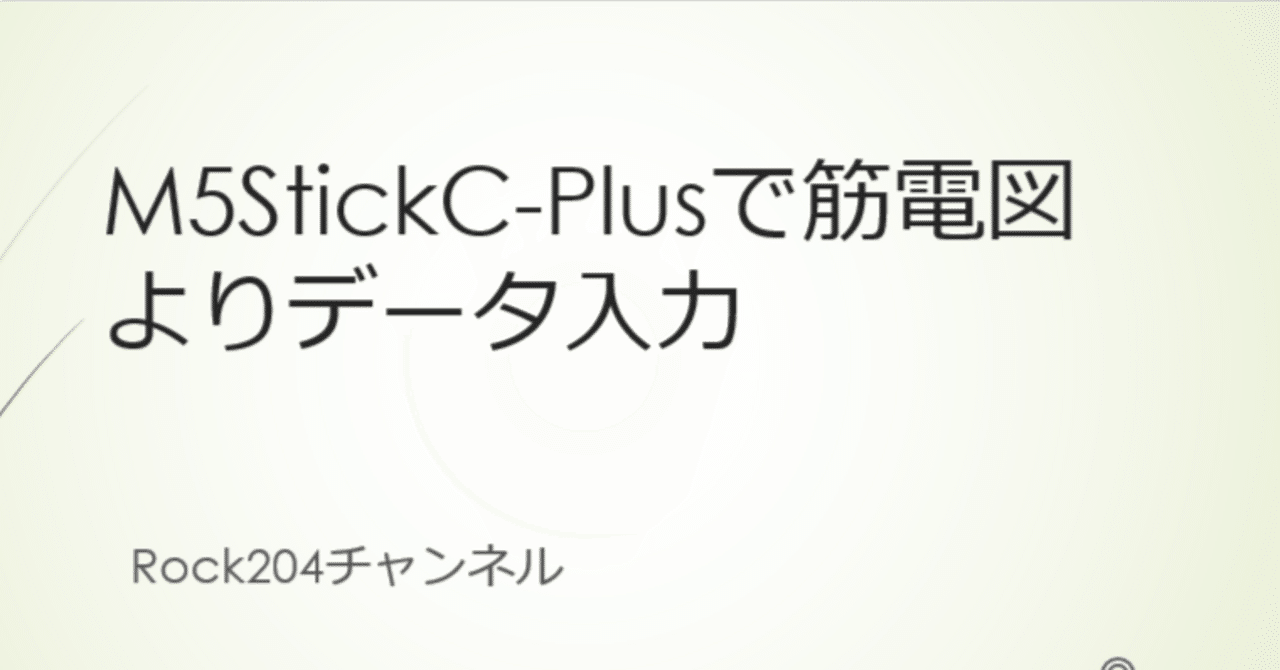 M5StickC-Plusで筋電図よりデータ入力｜rock204