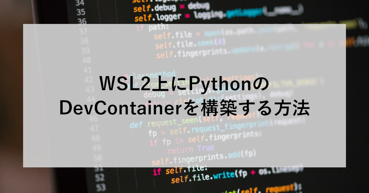 WSL2上にPythonのDevContainerを構築する方法｜SHIFT Group 技術ブログ