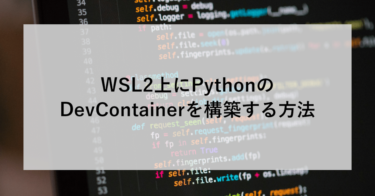 WSL2上にPythonのDevContainerを構築する方法｜SHIFT Group 技術ブログ