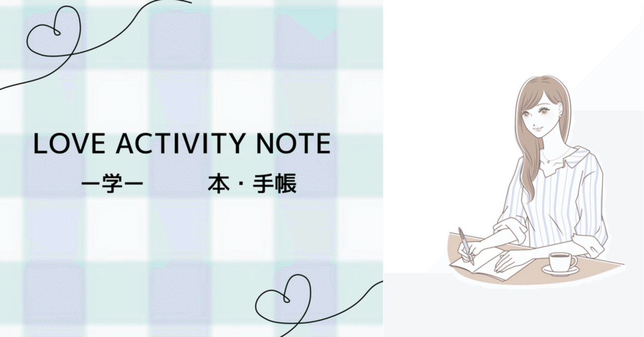 【恋活手帳】ー学ー 本・手帳｜rinco_love1