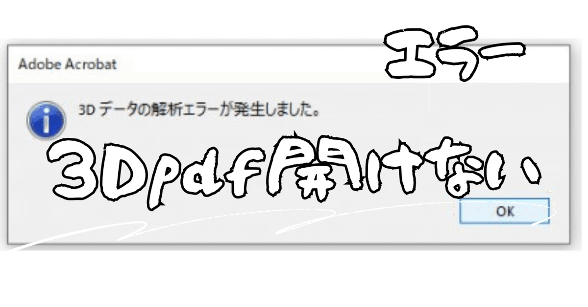 【解決】「3Dデータの解析エラーが発生しました。」と出て3DPDFが見れない｜日常の半径5㍍以内のやつ