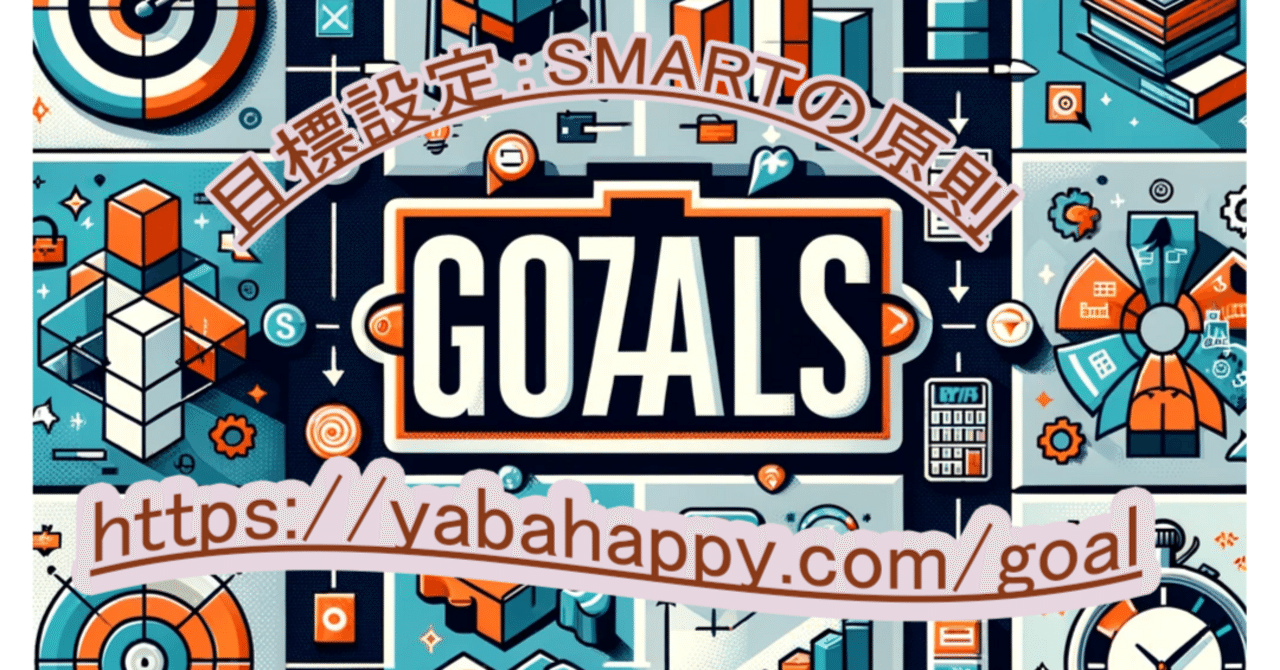 [目標設定：SMART原則]｜happy maruyama：ハッピィ丸山
