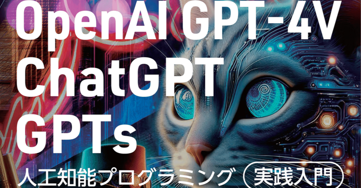 『OpenAI GPT-4V／ChatGPT／GPTs 人工知能プログラミング実践入門』 が発売になりました。｜npaka