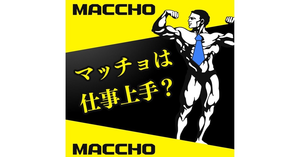 【マッチョは仕事上手？】筋トレに学ぶ仕事の成功法。 ｜ヒュープロ note |2024新卒が発信