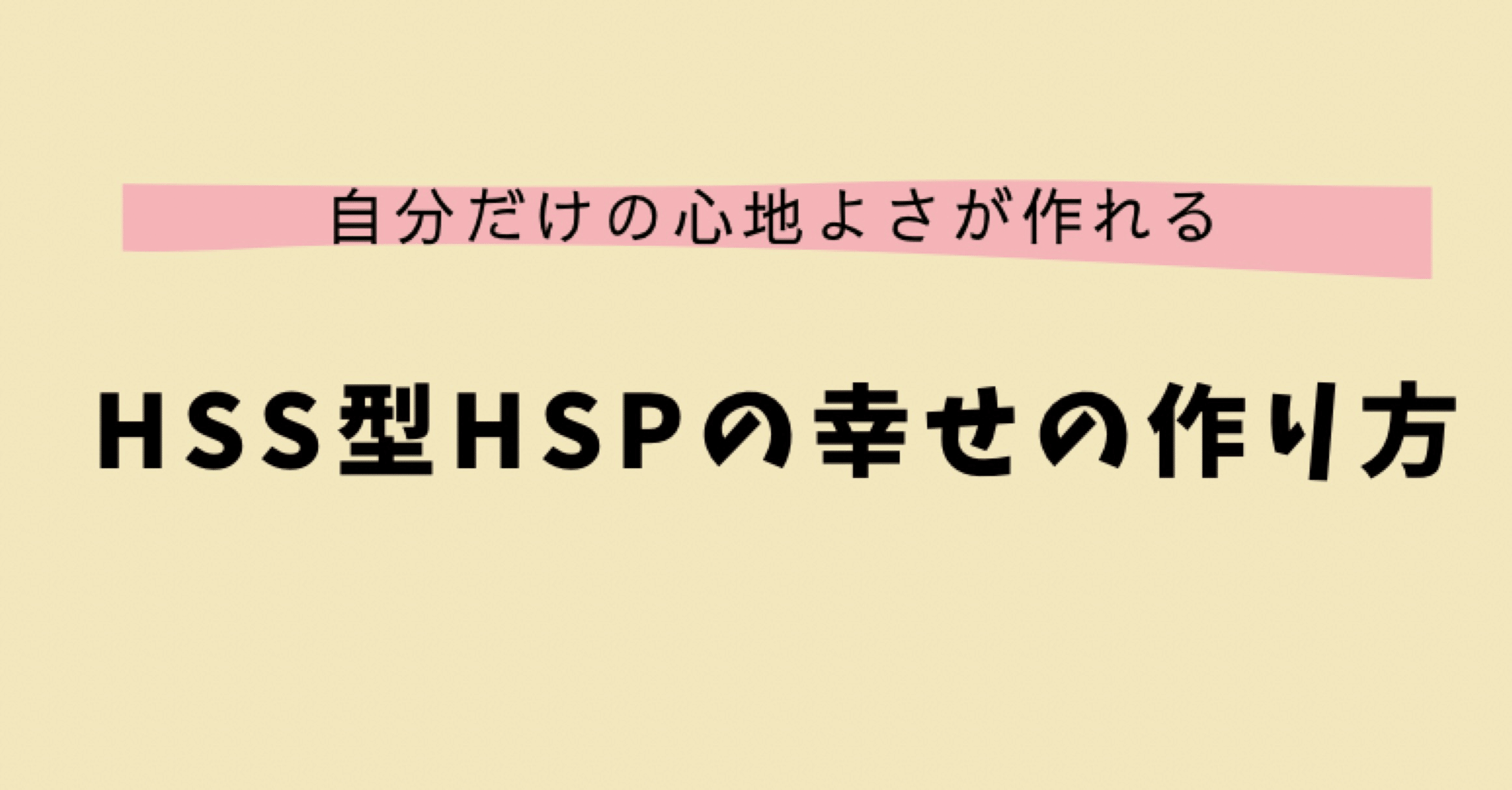 サキ | HSS型HSP｜note