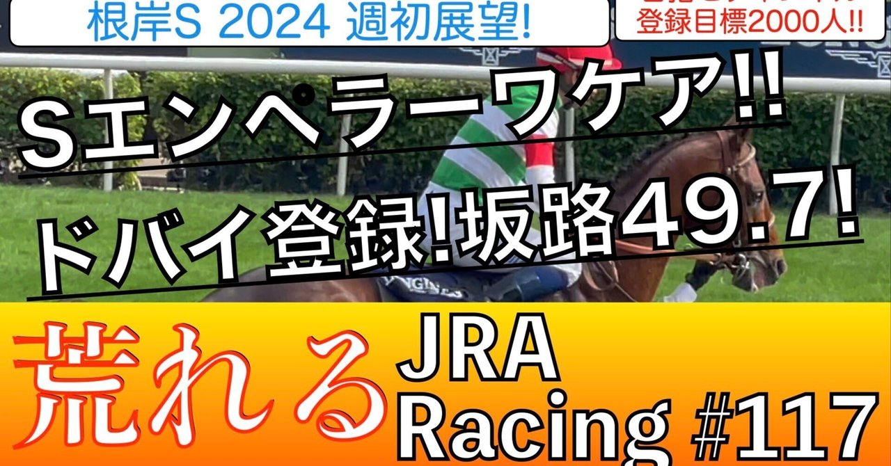 【根岸S2024】S評価エンペラーワケアと他の注目馬、穴馬の重賞レース戦略 ️絶対見逃せない競馬予想 ️｜ぐらそんのWIN5 36点予想