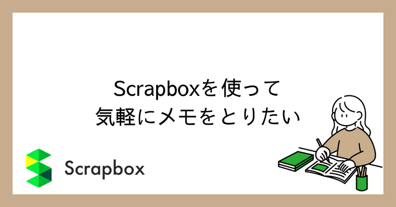 Scrapboxを使って気軽にメモをとりたい｜乃々 恵