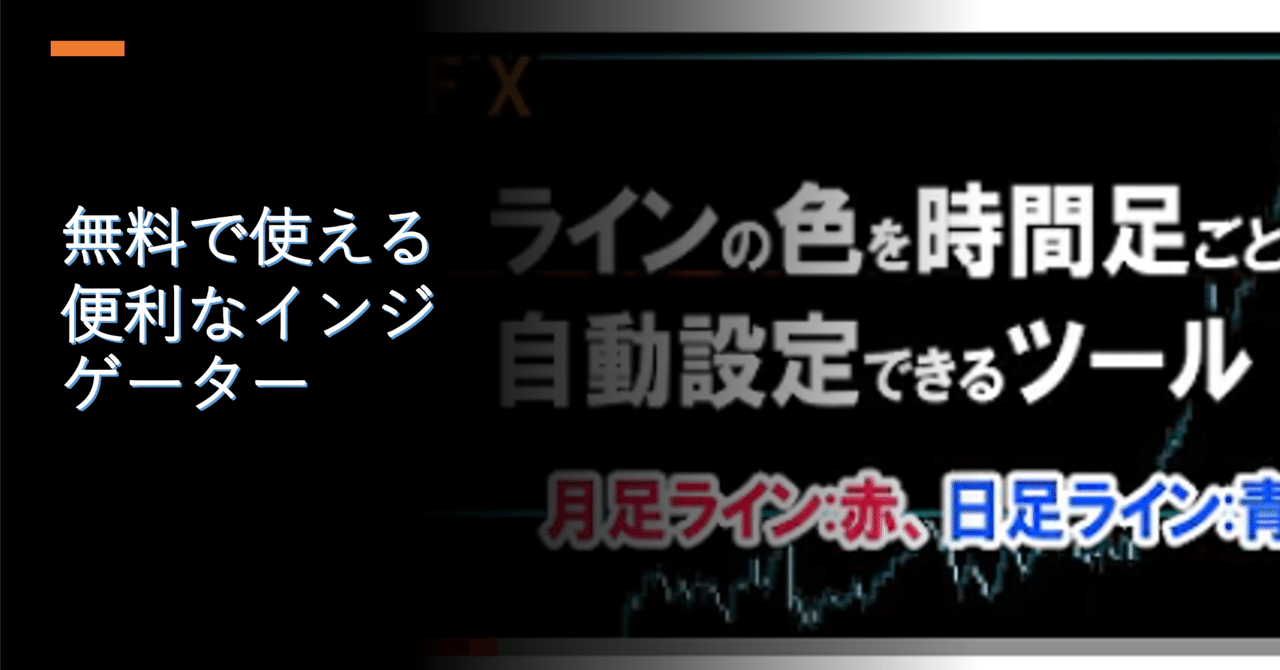 MT4で使える、時間足ごとに水平線の色を変更【無料のインジ紹介】｜SUGIHARA
