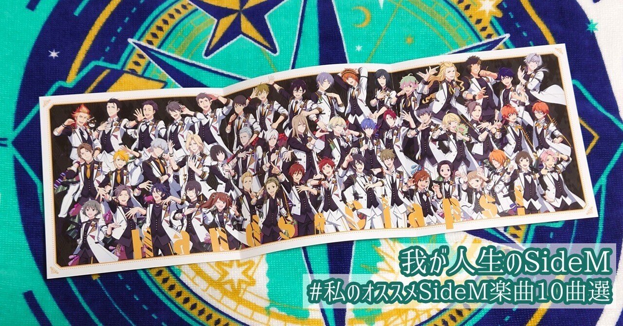 我が人生のSideM －私のオススメSideM楽曲10選－｜tamaki