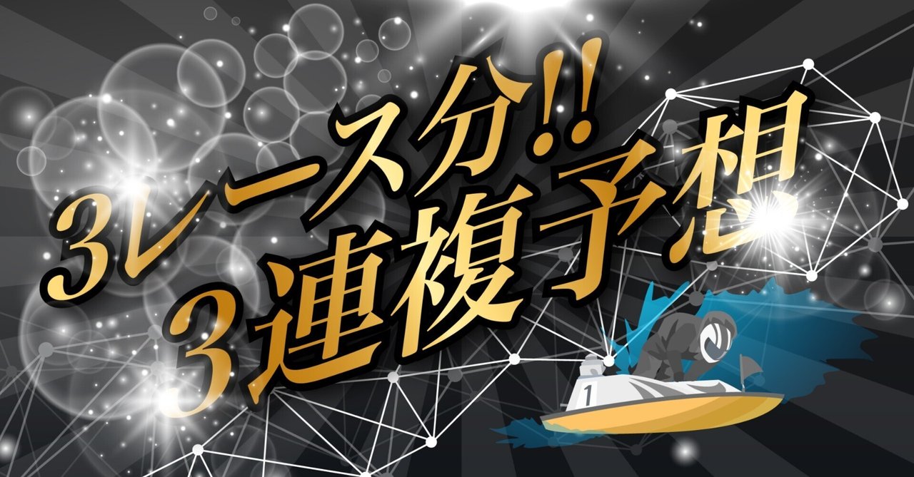 3レース分の3連複予想記事💖勝ちたい!たくさん稼ぎたい!という人専用予想です👑徳山1・2・3r🏆マスターズリーグ第10戦 ️|iq150 競艇