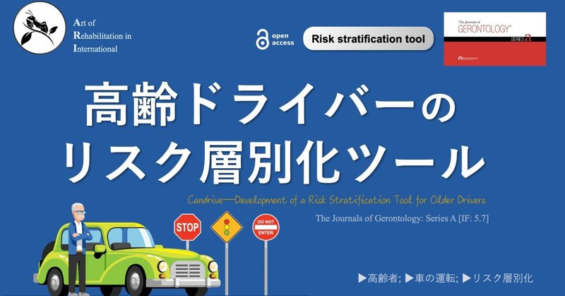 高齢ドライバーのリスク層別化ツール|super Human 理学療法士/保健学博士 Phd