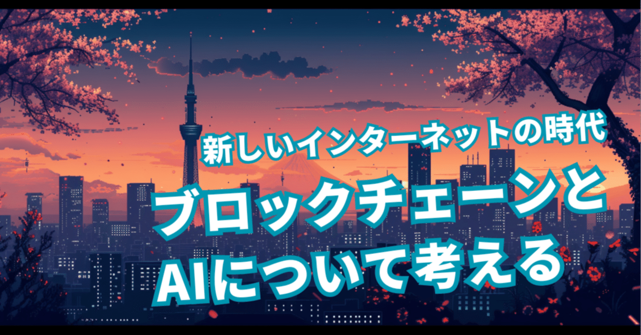 AIとブロックチェーンの融合がビジネスをどう変える？ - インターネットの新時代｜ryosan💪