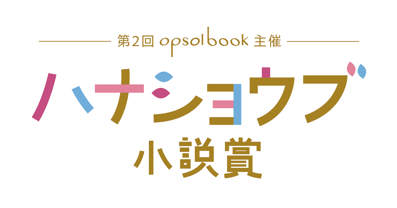 第2回ハナショウブ小説賞 最終結果発表！｜opsol book