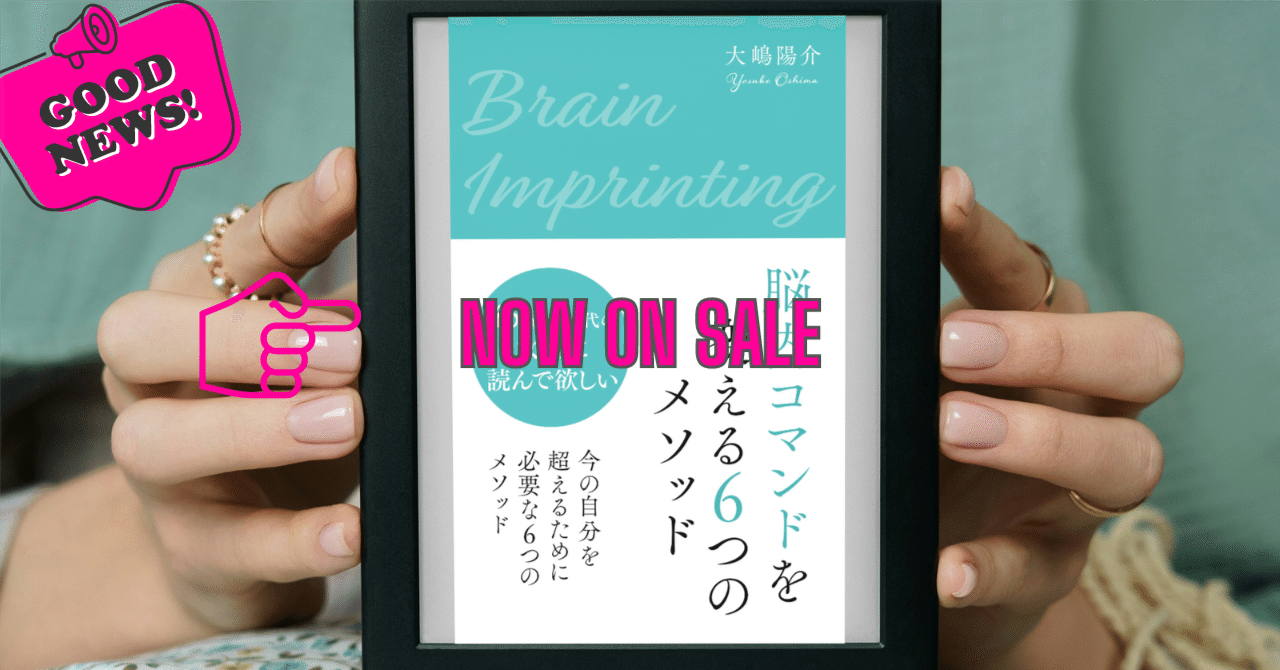 1月25日電子書籍「brain•imprinting（脳内コマンドを変える6つのメソッド）」リリース｜自己超越コーチ 大嶋 陽介
