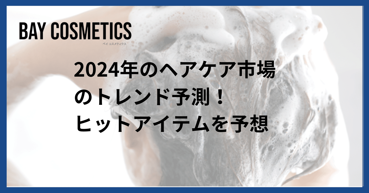 2024年のヘアケアのトレンドは？ヒットアイテムを予想｜BAY COSMETICS(ベイコスメティックス）