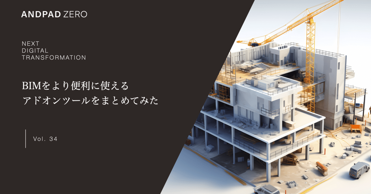 【BIM担当者必見！】BIMをより便利に使えるアドオンツールをまとめてみた｜ANDPAD ZERO