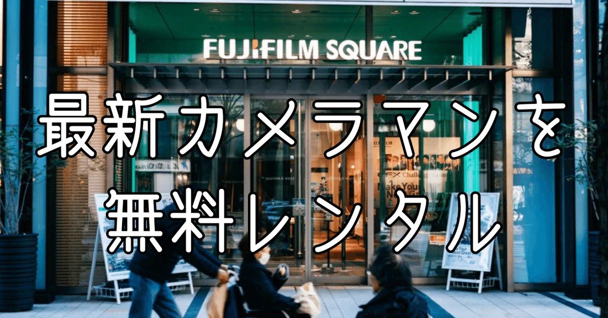 1日レンタル料はなんと0円!!富士フイルムスクエアで最新カメラ 1日レンタル料はなんと0円!!富士フイルムスクエアで最新カメラ