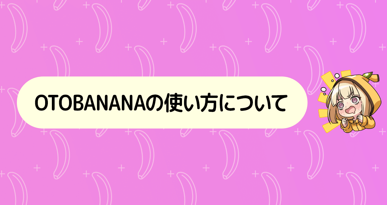 使い方｜OTOBANANA 【公式】｜note