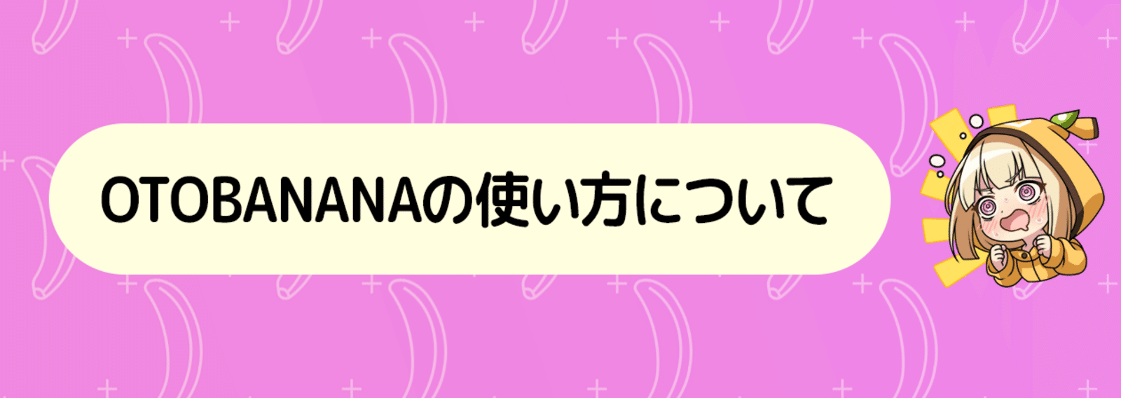 OTOBANANA 【公式】｜note