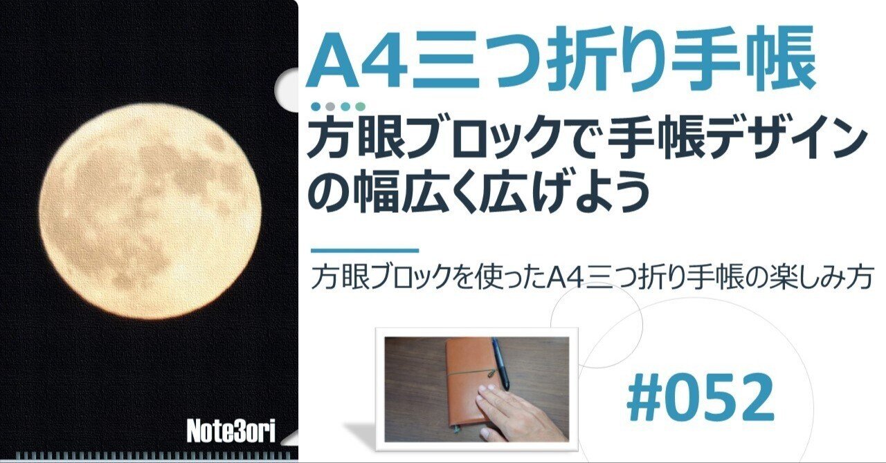 #052 方眼ブロックで手帳デザインの幅広く広げよう 方眼ブロックを使ったA4三つ折り手帳の楽しみ方｜Note3ori