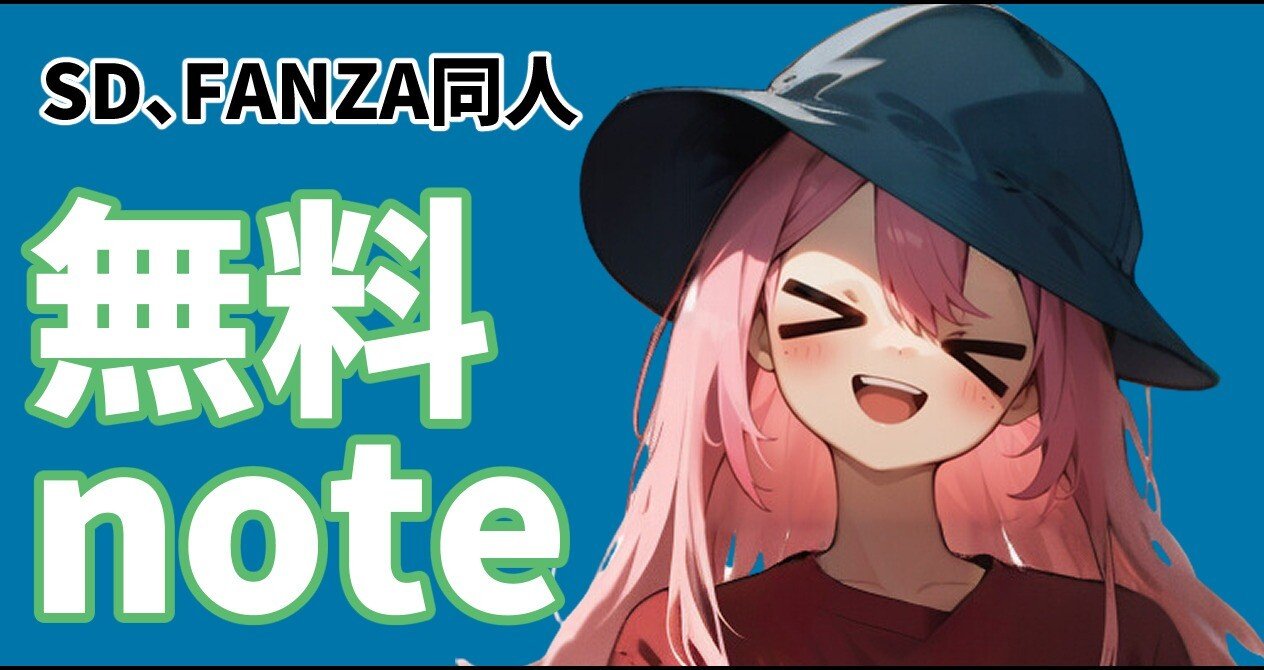 SD、FANZA同人無料noteまとめ｜おか@AI絵｜note