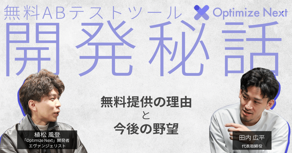 無料ABテストツール「Optimize Next」の開発秘話からわかった、無料提供の理由と今後の野望｜PROJECT GROUP株式会社