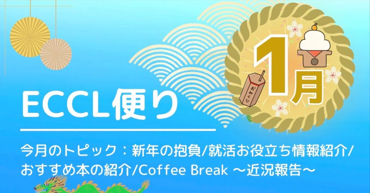 【ECCL便り1月号をお届け！】｜en Career Creation Lab