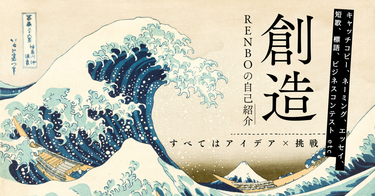 すべてはアイデア×挑戦 RENBOノPROFILE｜桜吹雪恋慕・RENBO