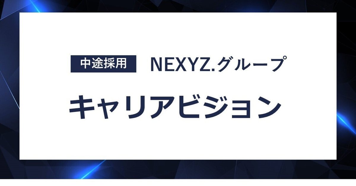 キャリアビジョン｜東証上場 NEXYZ.グループ公式 note