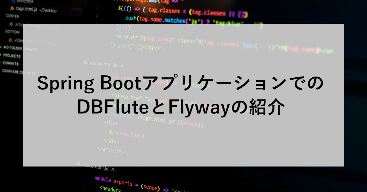 Spring BootアプリケーションでのDBFluteとFlywayの紹介｜SHIFT Group 技術ブログ