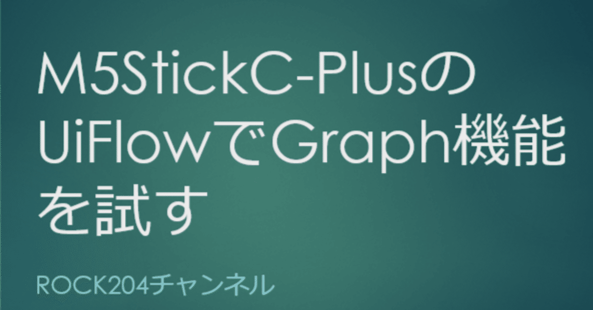 M5StickC-PlusのUiFlowでGraph機能を試す｜rock204