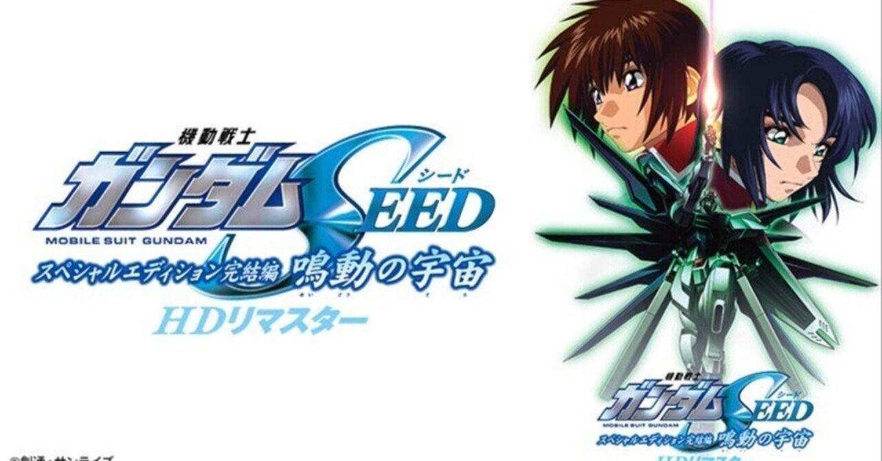 日曜アニメ劇場 機動戦士ガンダムseed スペシャルエディション完結編 鳴動の宇宙｜肉好きハルさんです