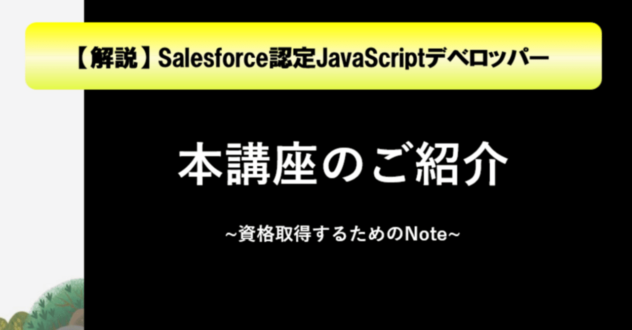 Salesforce認定JavaScriptデベロッパー試験の対策講座｜Salesforce過去問+模擬問題の解説