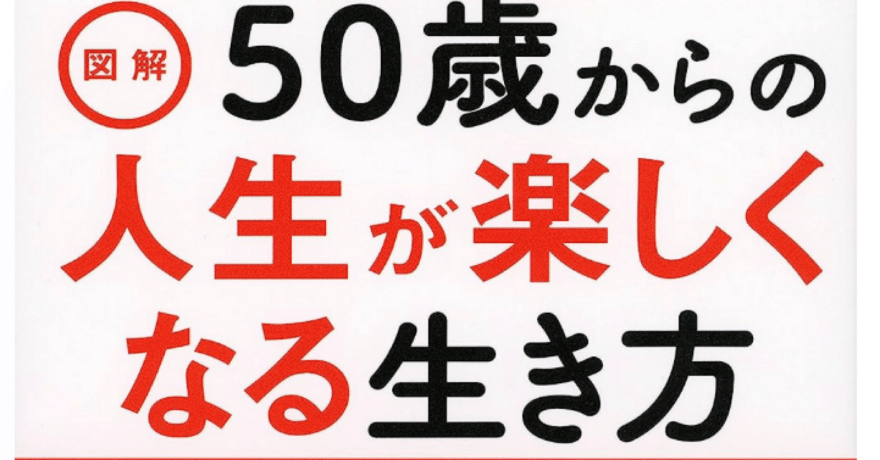 図解 50歳からの人生が楽しくなる生き方(by 保坂 隆)を読みました ´∀` |ディジュリーマン ´∀`