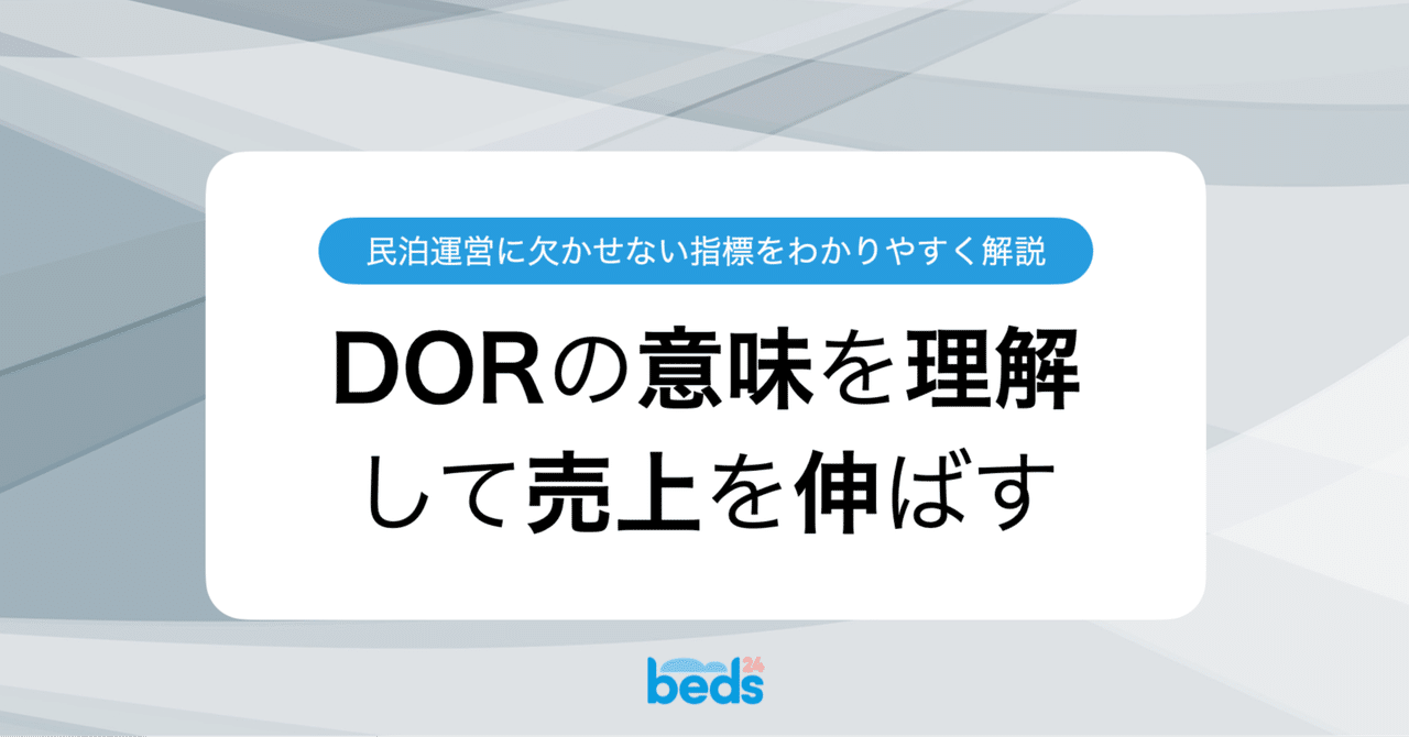 DOR（同伴係数）の意味を理解して売上を伸ばす｜Beds24 / サイトコントローラー & PMS & 予約エンジン