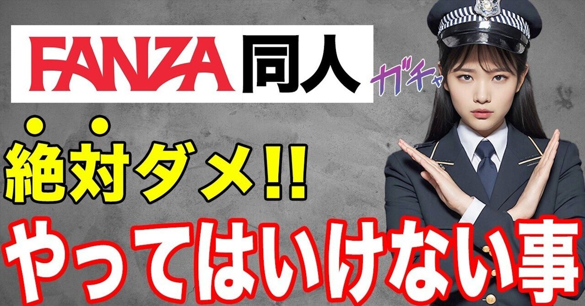 FANZA同人で絶対やってはいけないこと｜ふで太郎＠AI×漫画LP
