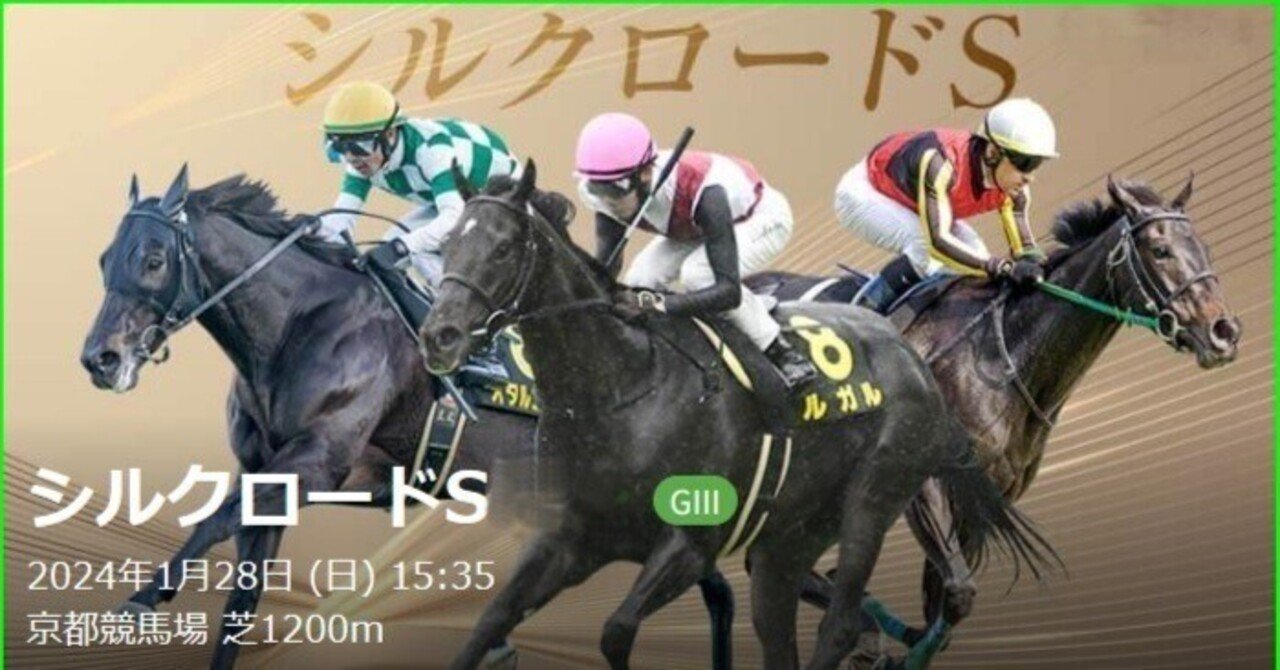 【シルクロードS（G3）】～予想篇｜Haya