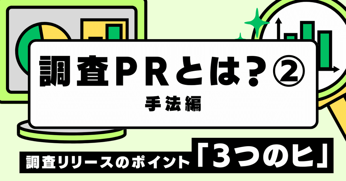 調査PRとは?【手法編】｜読みたくなるリリースのポイントは3つのヒ！｜PRX Studio Q｜PR / 広報の情報発信中