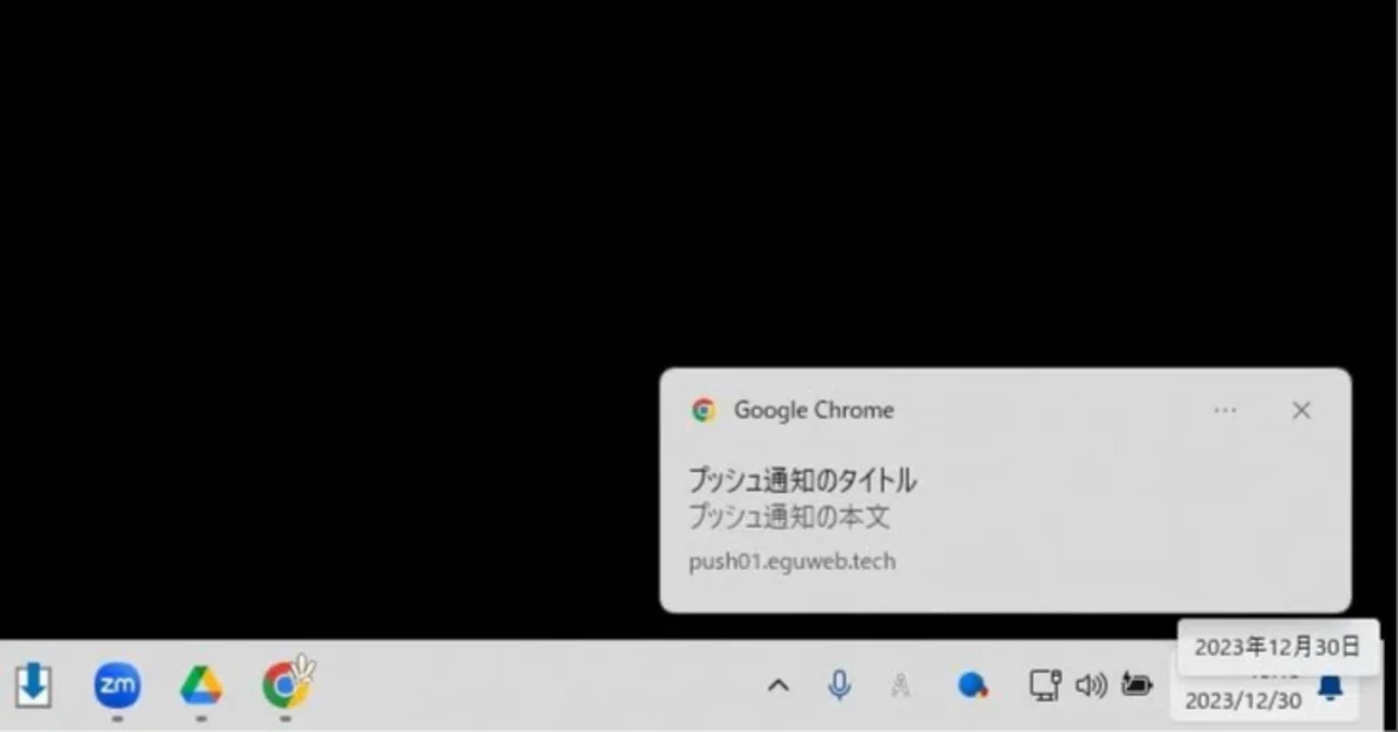 【PWA】Web Push APIを使用してブラウザに通知を送信する｜eguweb