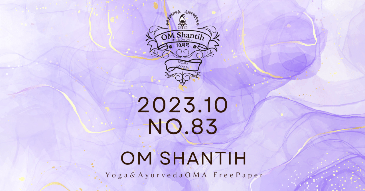 2023年10月のOM Shantih｜Yoga & Ayurveda OMA