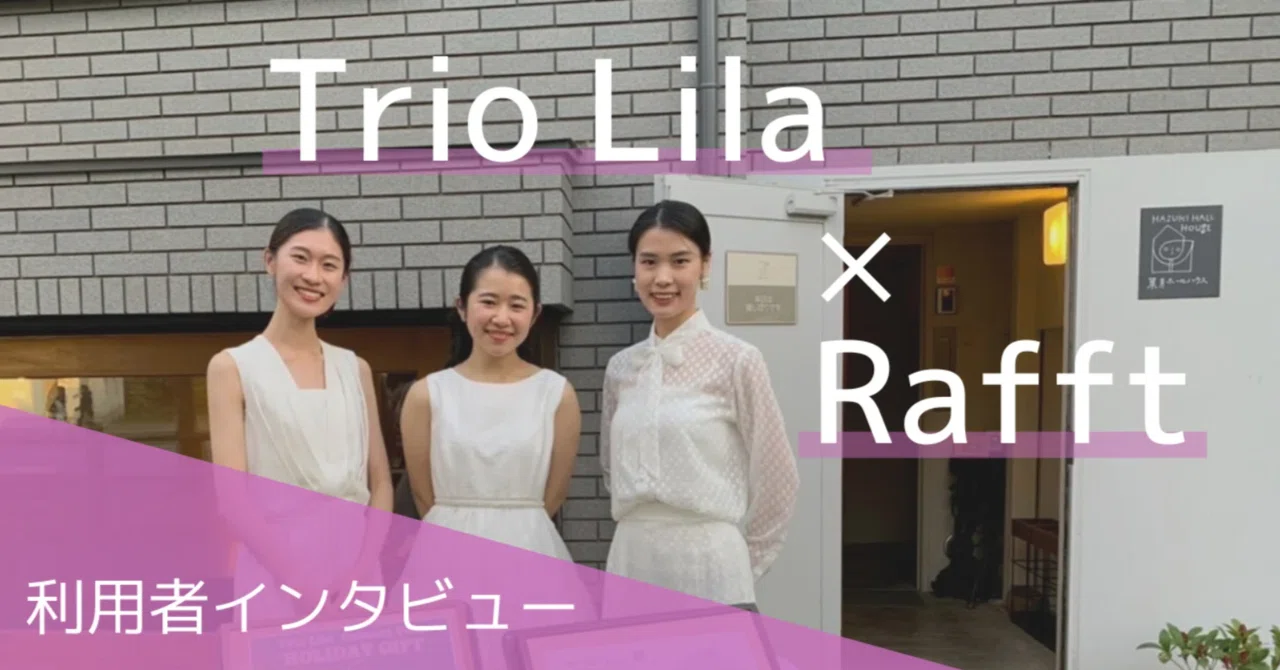 【28人から支援】音大生「Trio Lila」さんに聞く、応援ギフトが集まる理由とRafftの思わぬメリットとは？｜Rafft｜ラフト