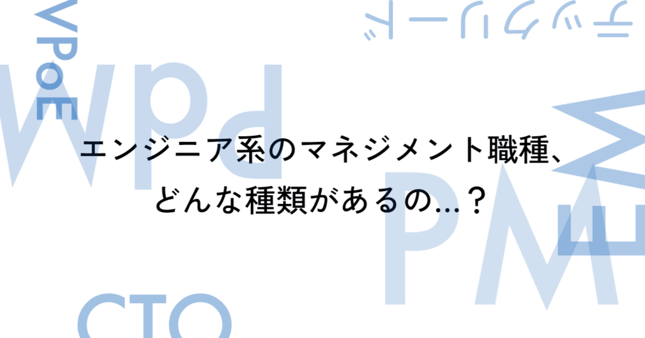 CTO、VPoE、EM、PM、PdM・・・エンジニア系のマネジメント職種、どんな違いがあるの・・・？｜Jmax Recruitment