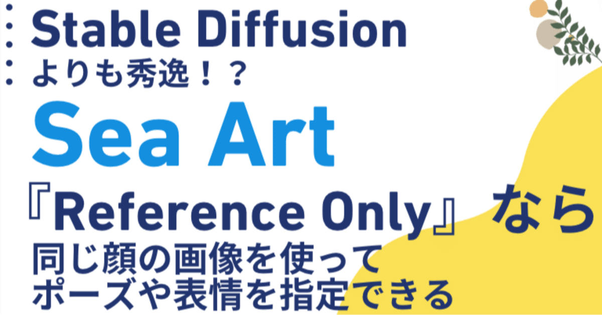 【Stable Diffusionよりも秀逸！？】SeaArtの『Reference Only』なら同じ顔の画像を使ってポーズや表情を指定できる｜Aya@教師→主婦×YouTubeディレクター