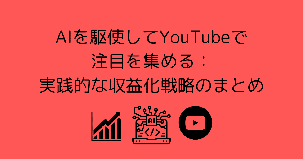 YouTubeでのAI活用収益化：シンプルかつ本質的なアプローチ｜0xpanda alpha lab