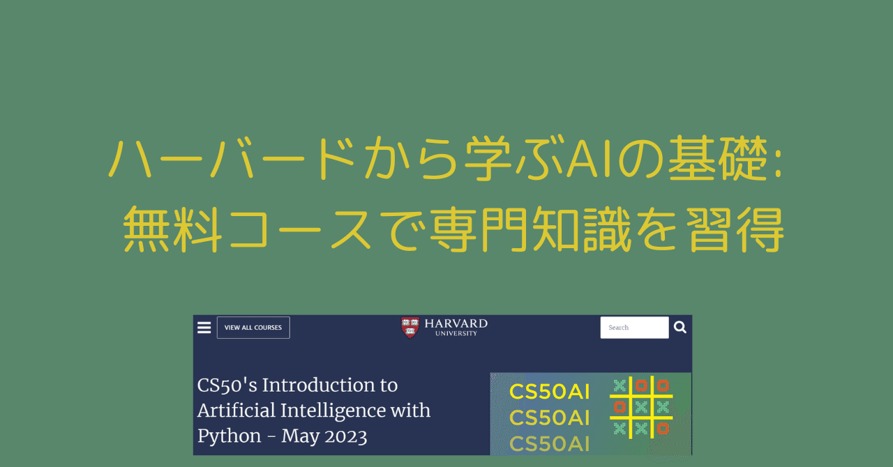 無料で学ぶAIの秘密: ハーバード大学が公開したコースで専門知識を習得｜0xpanda alpha lab