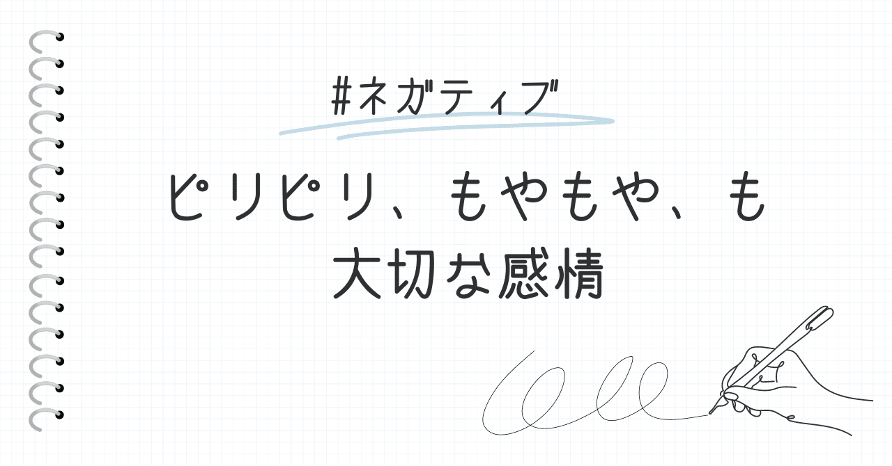 ピリピリ、もやもやも大切な感情｜noa