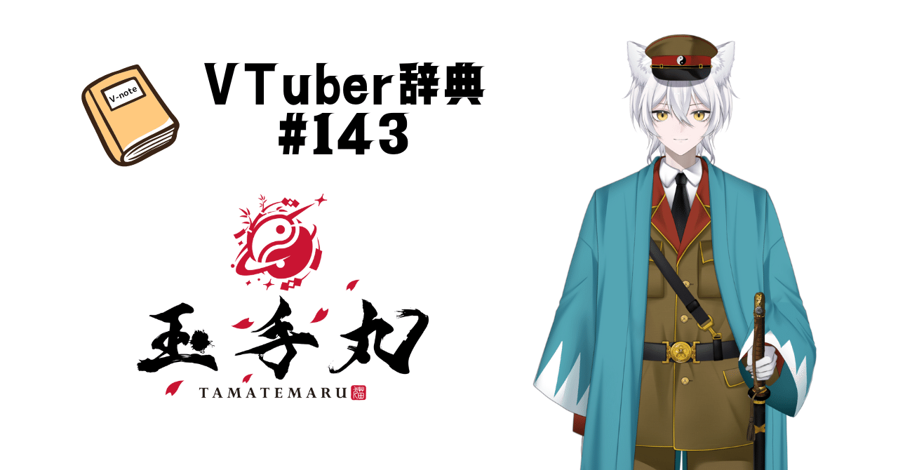 【VTuber辞典 #143】玉手丸｜V-note